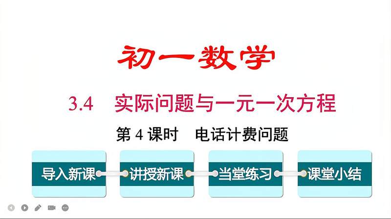 初一数学一元一次方程应用题电话计费问题详细讲解