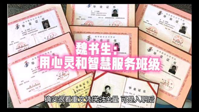 魏书生:用心灵和智慧服务班级