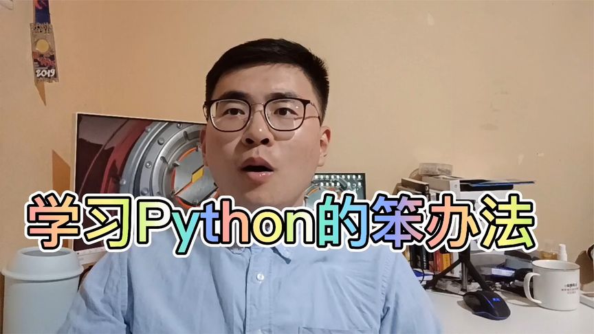 学习Python的笨办法