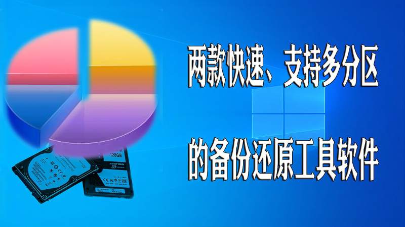两款快速、支持多分区的备份还原工具软件