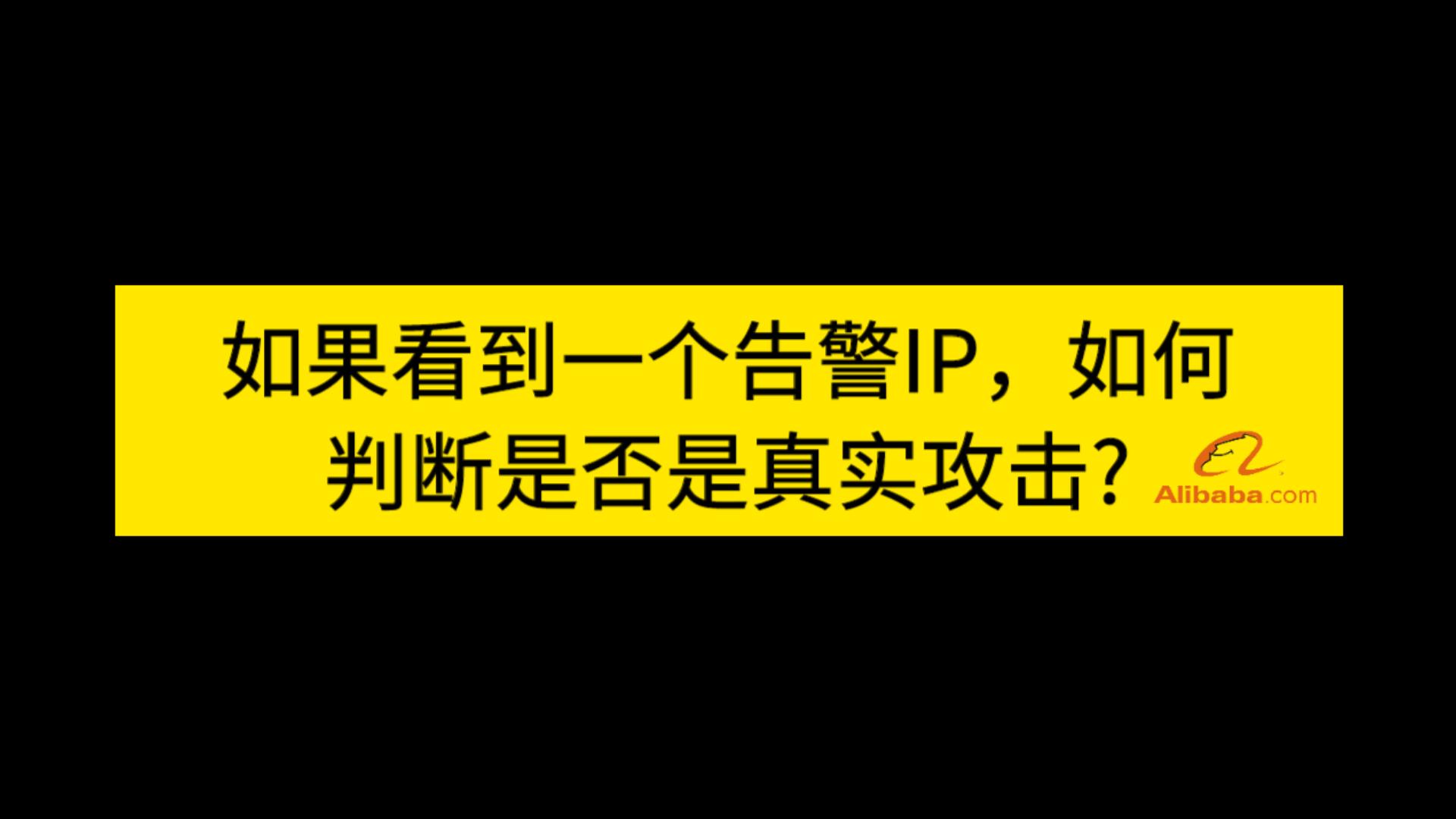 2023网络安全面试题汇总 | 阿里一面:如果看到一个告警IP,如何判断...