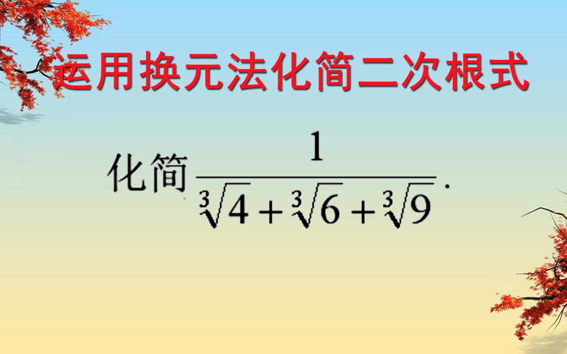 利用换元法巧妙破解初高中数学那些奇葩的二次根式化简题