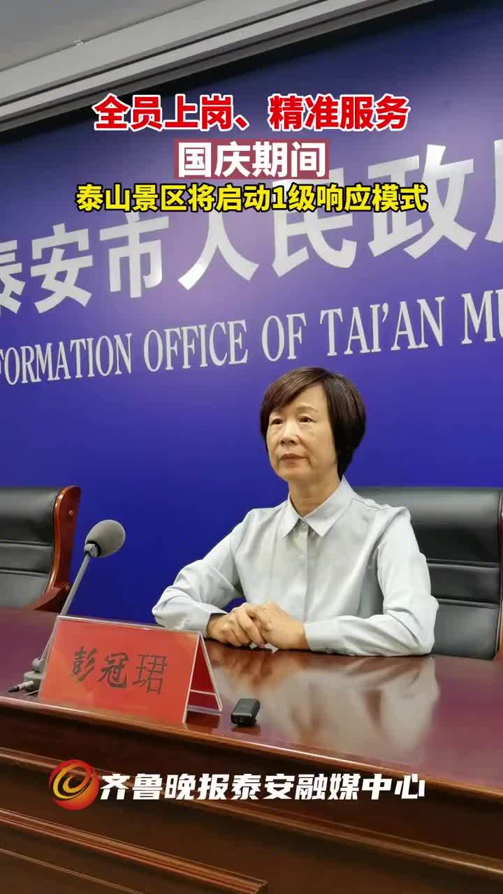 全员上岗、精准服务,国庆期间,泰山景区将启动1级响应模式