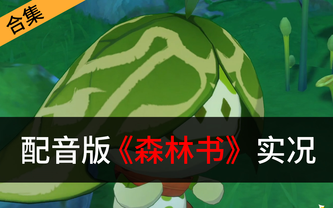 【冰冷解说】业余配音版《森林书》实况 原神世界任务(更新至P5)