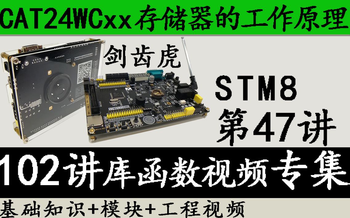 STM8入门视频教程 剑齿虎第47讲 CAT24WCxx存储器的工作原理-库...