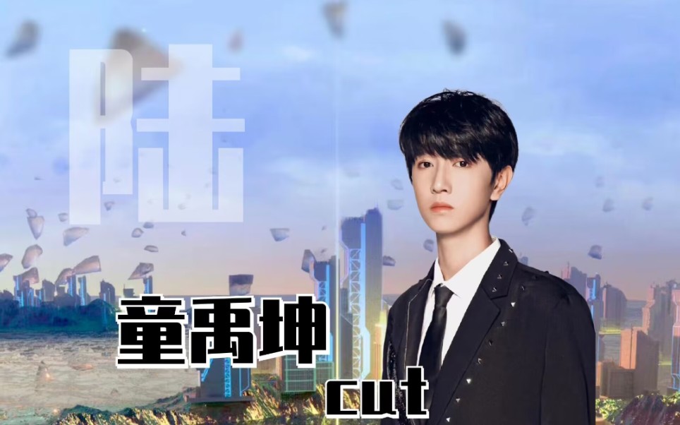 【童禹坤】TF少年进化论第六期——《陆》(舞台篇)CUT