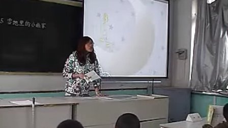 雪地里的小画家-公开课课堂实录-人教版 小学语文一年级 下册 1年级