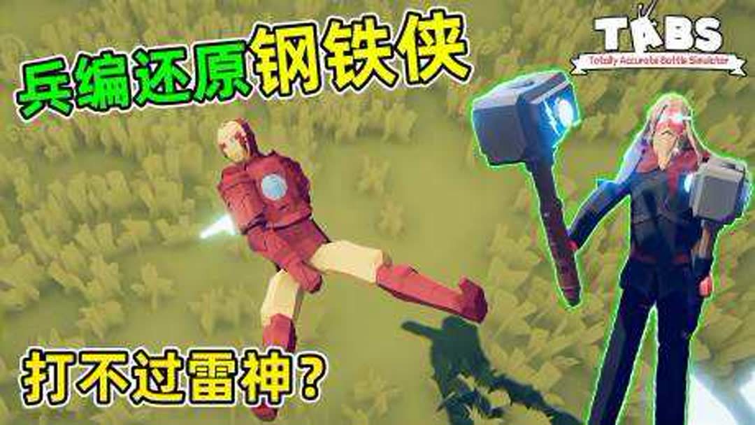 兵编还原钢铁侠,被自捏雷神虐惨了!全面战争模拟器