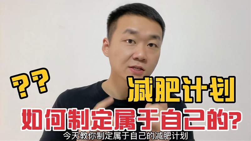 减肥计划如何制定属于自己的?