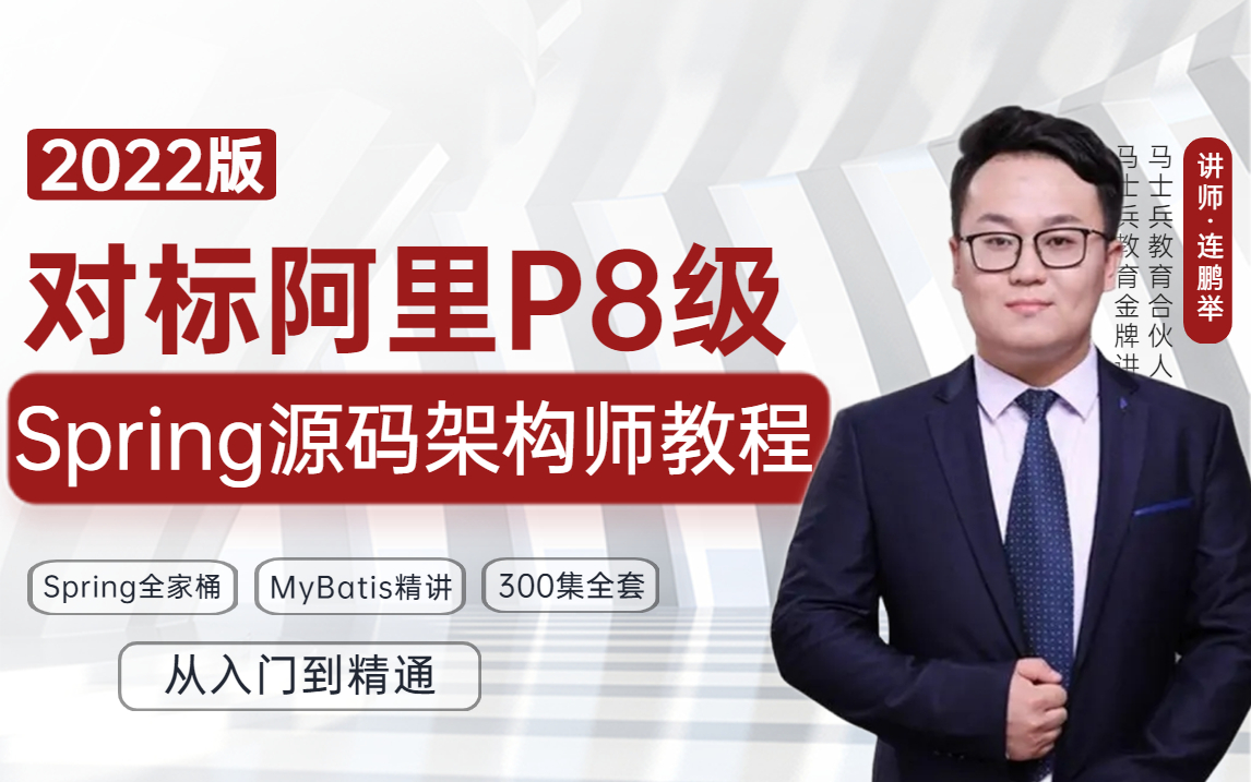 ...全套教程,入门到精通,B站唯一阿里P8级别的Spring源码架构师+MyBa...