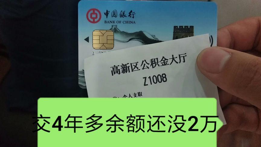 工作四年半第一次提取公积金好少啊,分享一下提取所需资料及流程