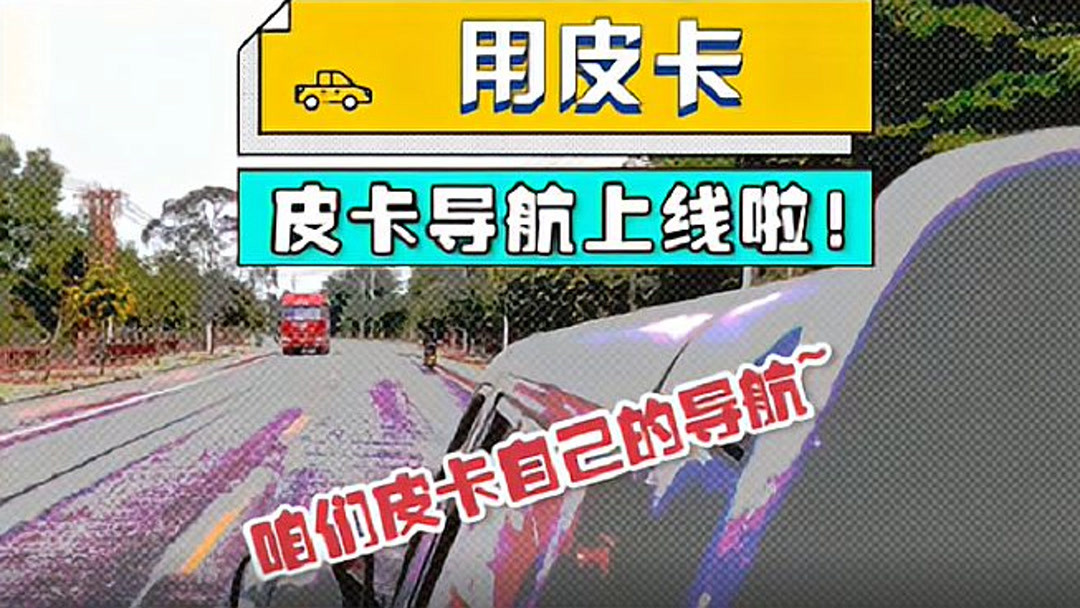 咱们皮卡自己的导航好用吗?北京的卡友要坚强!