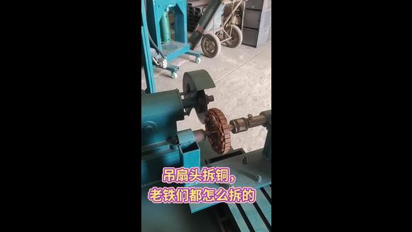 废旧电机拆解中的疑难杂症吊扇头拆铜