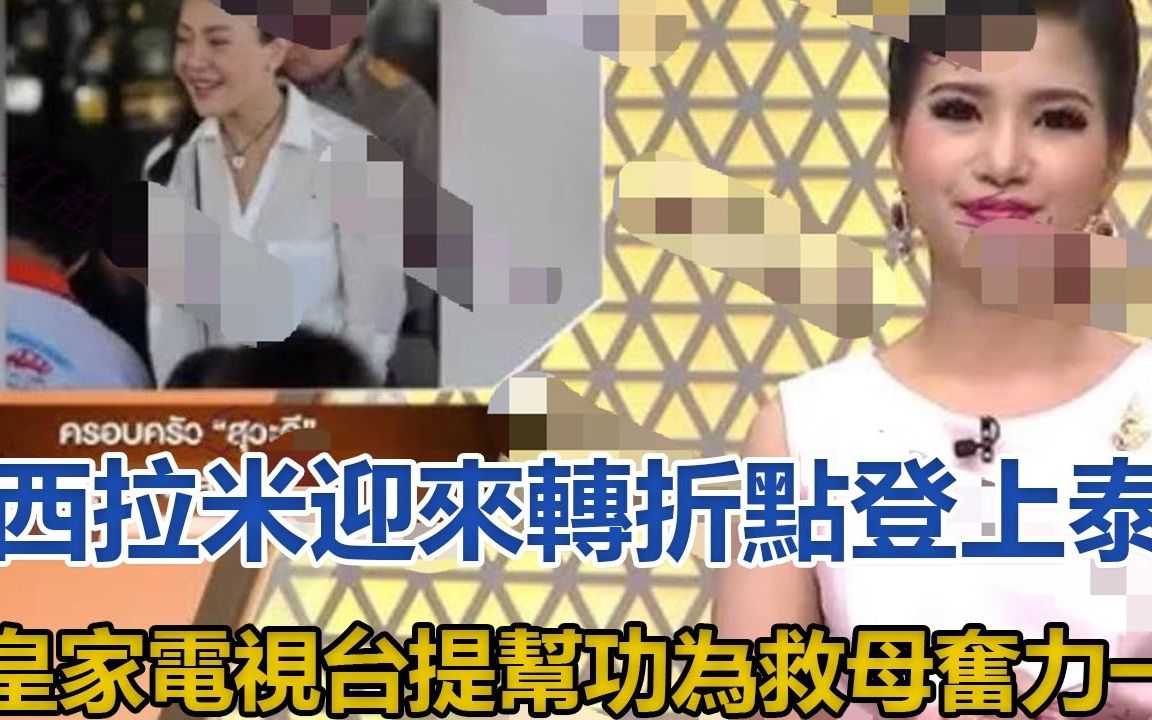 西拉米迎来转折点!登上泰国皇家电视台,提帮功为救母奋力一搏
