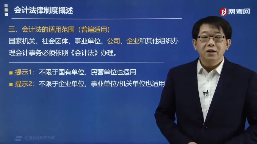 郑晓博老师带你快速掌握会计法的普遍适用范围有哪些?