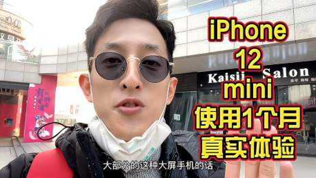 使用iPhone12mini一个月,用心总结8大优缺点,看完再买也不迟!