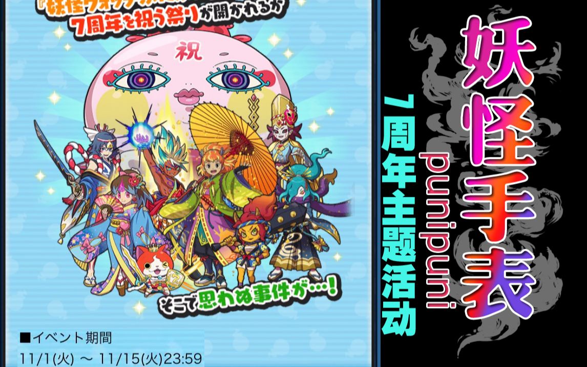 妖怪手表punipuni 2022.11.01-15_7周年活动,新角色介绍 中文翻译