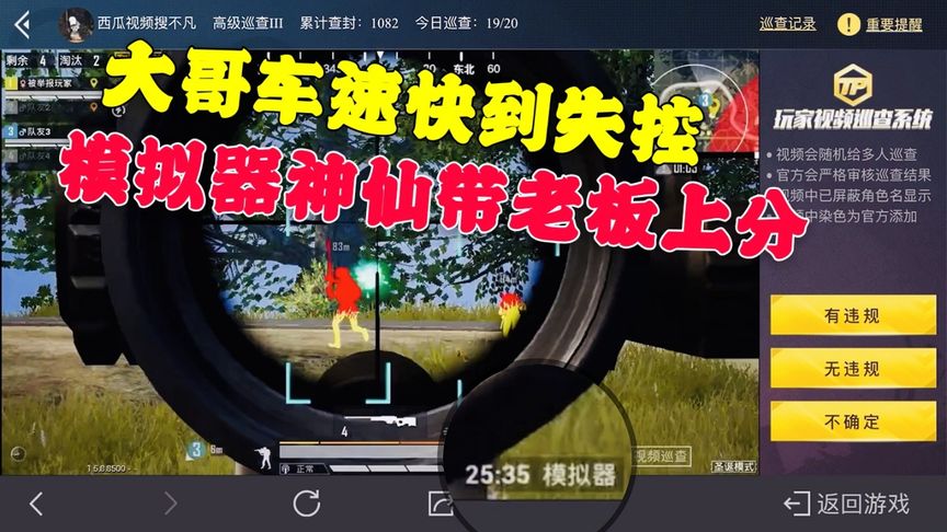 和平精英:模拟器神仙带老板上分,车速快到失控,全程让人头