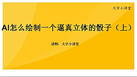 大宇小讲堂分享: AI怎么绘制一个逼真立体的骰子(上)
