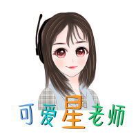 可爱星老师 