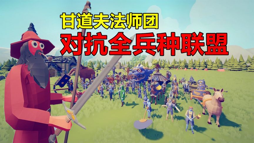全面战争模拟器:全兵种联手,能否对抗甘道夫法师团?