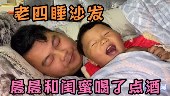 闺蜜要出门了请晨晨去吃饭,一起喝了点酒,回来老四为何睡沙发?