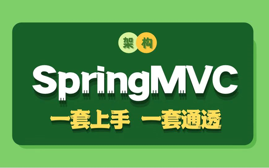 SpringMVC框架完整版最新视频教程_一套快速上手spring mvc
