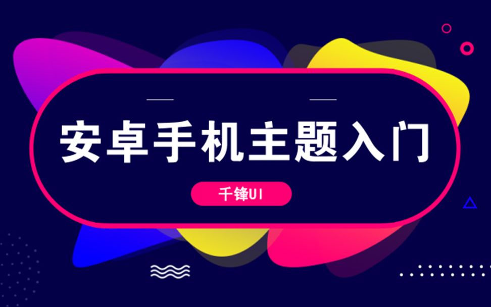 千锋UI【安卓手机主题入门基础教程】