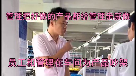 管理把好做的产品都给管理亲戚做。员工和管理在车间为产品吵架。