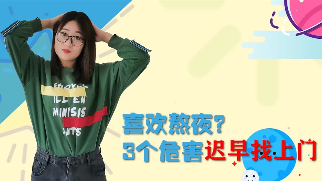 总是晚上11点后才睡觉?这3个危害迟早找上你,别不当回事