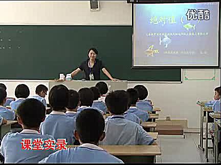 七年级数学北师大版 绝对值 课堂实录