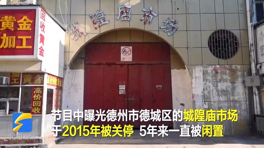 德州城隍庙市场闲置5年 德州常务副市长刘长民:一月完成整改方案
