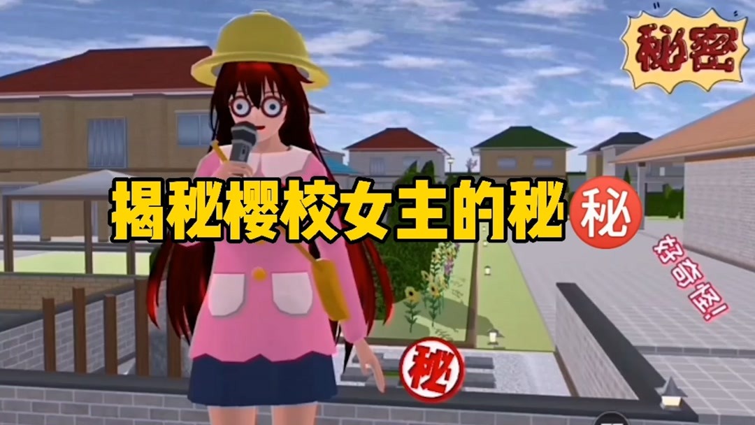 樱花校园:揭秘女主家的秘密,花园为什么这么奇怪?父母的身份!