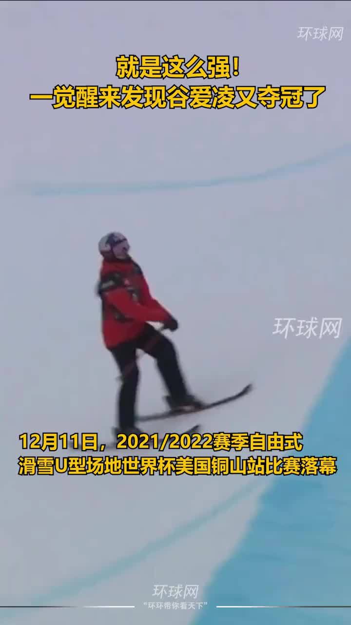 就是这么强!一觉醒来发现谷爱凌又夺冠了