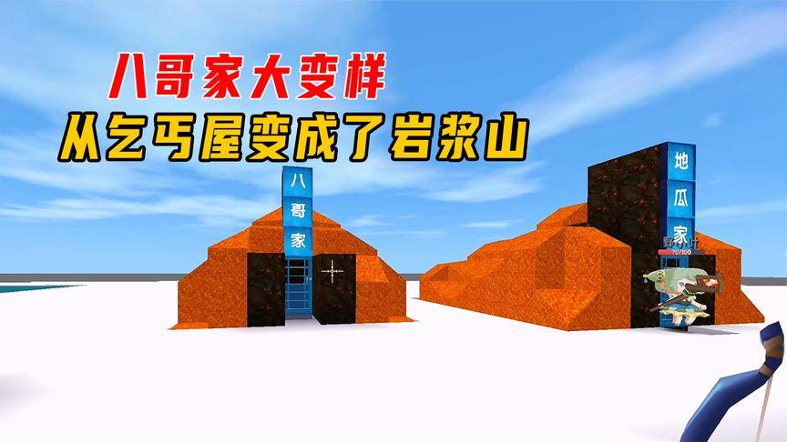迷你世界:爆笑抽身份,八哥家大变样,从乞丐屋变成了岩浆山