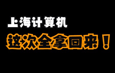 这一次!一定要拿回属于我的上海计算机一级证书!