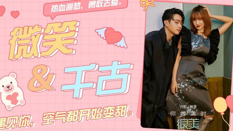 你微笑时很美x千古玦尘:许凯程潇高颜值组合,画面帧帧甜到爆!