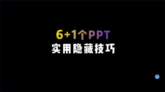 6+1个PPT实用隐藏技巧～