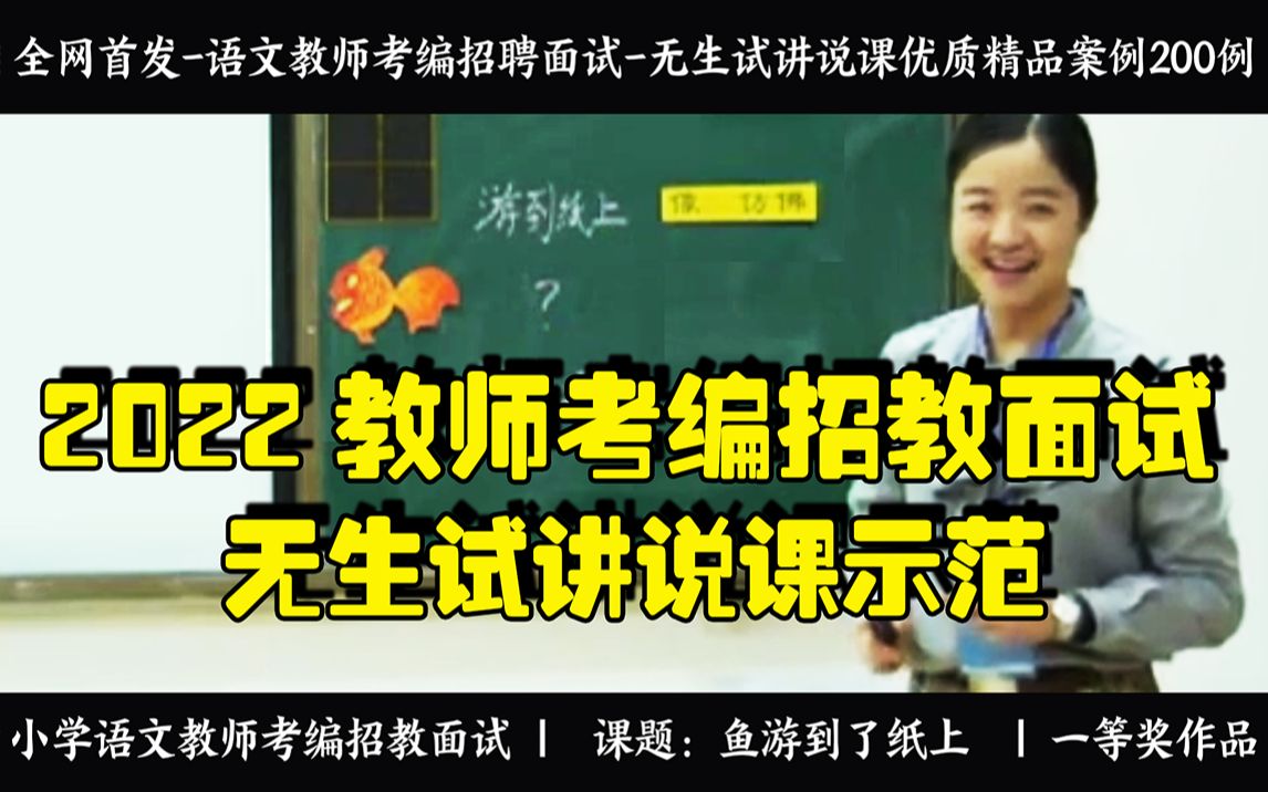 无生试讲,面试第一,小学语文教师考编上岸招教面试