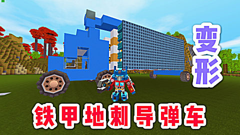 迷你世界:卡卡大师兄机械教程 第23集 铁甲地刺导弹车变身攻击形态,...