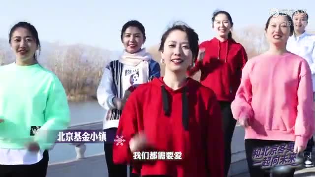 北京基金小镇版《一起向未来》手势舞来了,快来和他们一起唱跳!