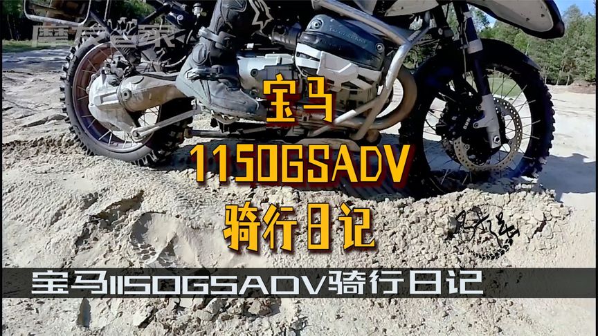 宝马1150gsadv骑行日记这个过程中他也用到了一些骑行技巧