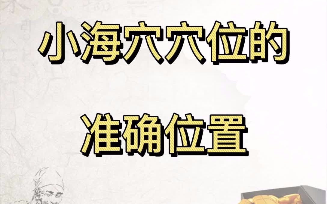 甘元归丹汤:小海穴位的准确位置