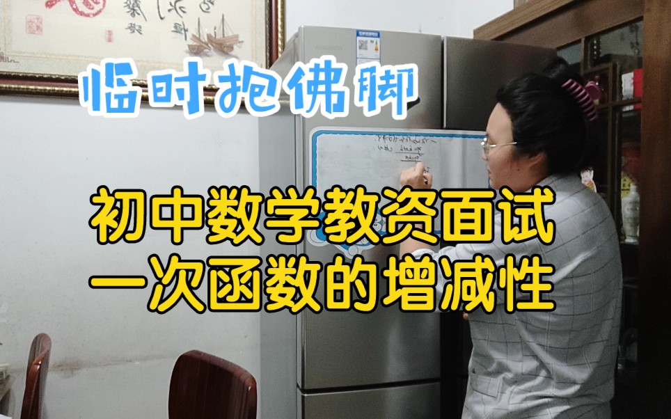 初中数学教资面试——一次函数的增减性,临时抱佛脚,过过过