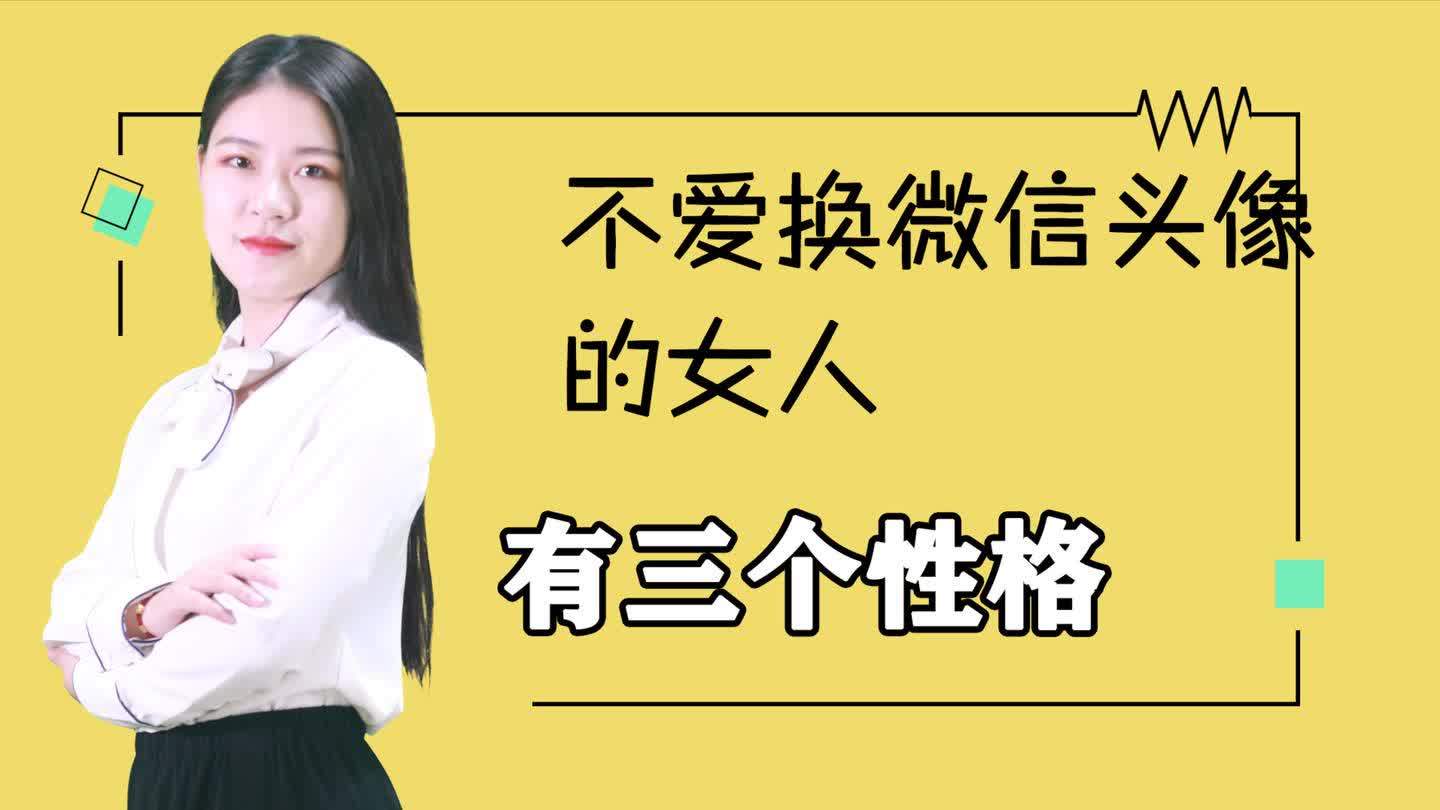 不喜欢换微信头像的女人,一般是这3种性格,别不信