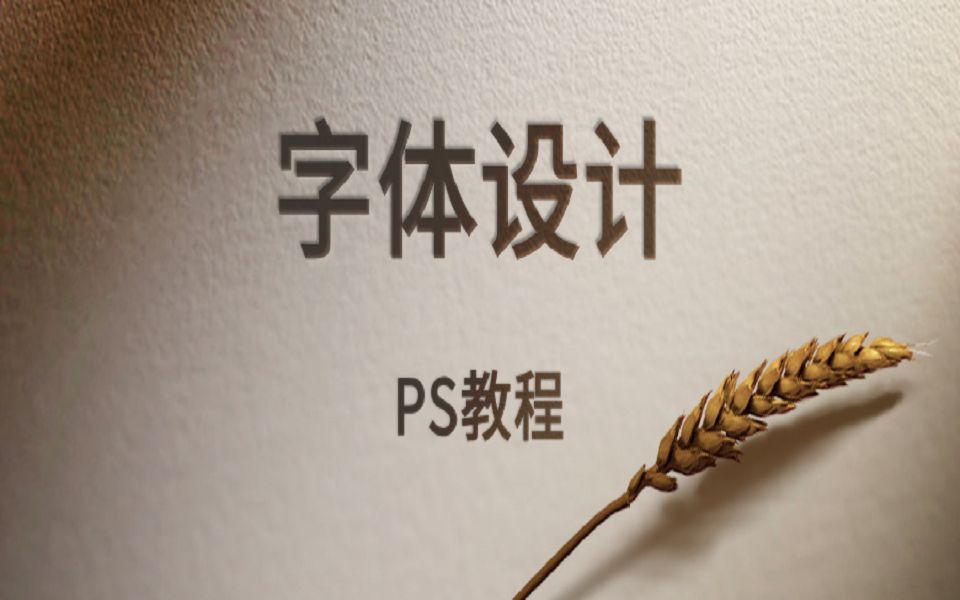 【PS教学视频】PS字体设计、新手入门教程、设计炫酷的字体