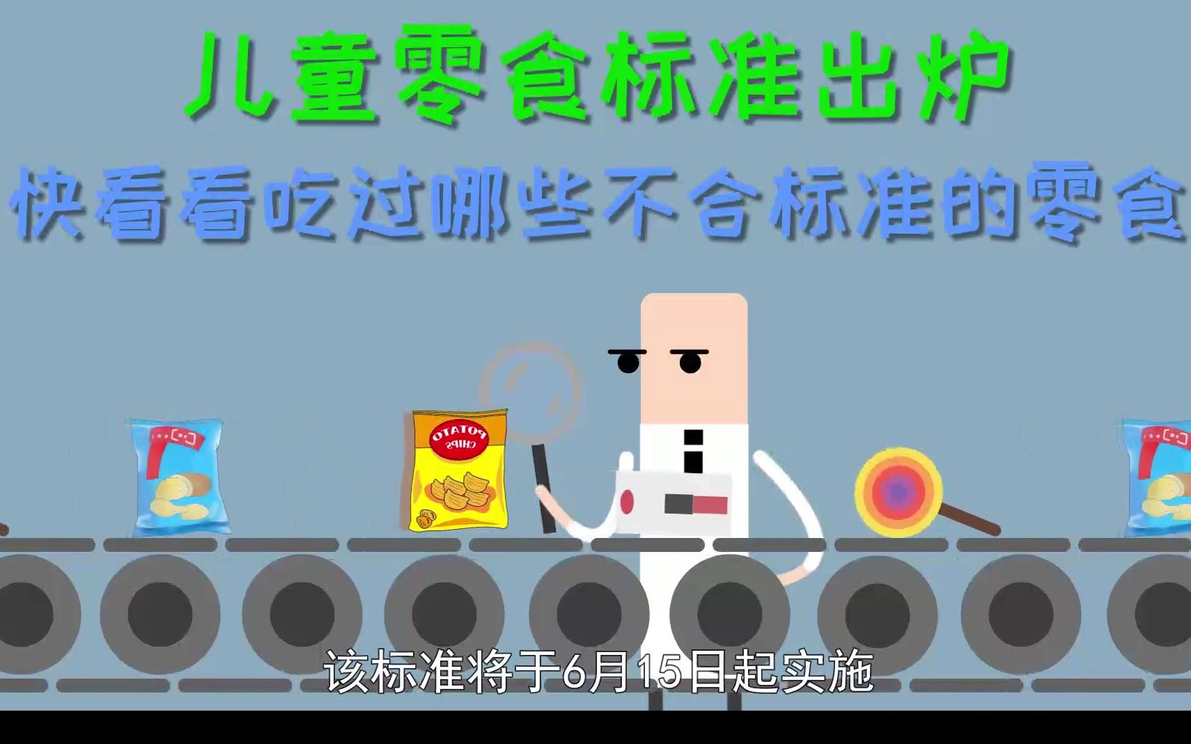 儿童零食标准出炉,快看看吃过哪些不合标准的零食