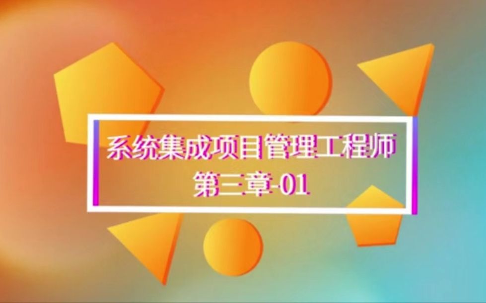 系统集成项目管理工程师第三章01