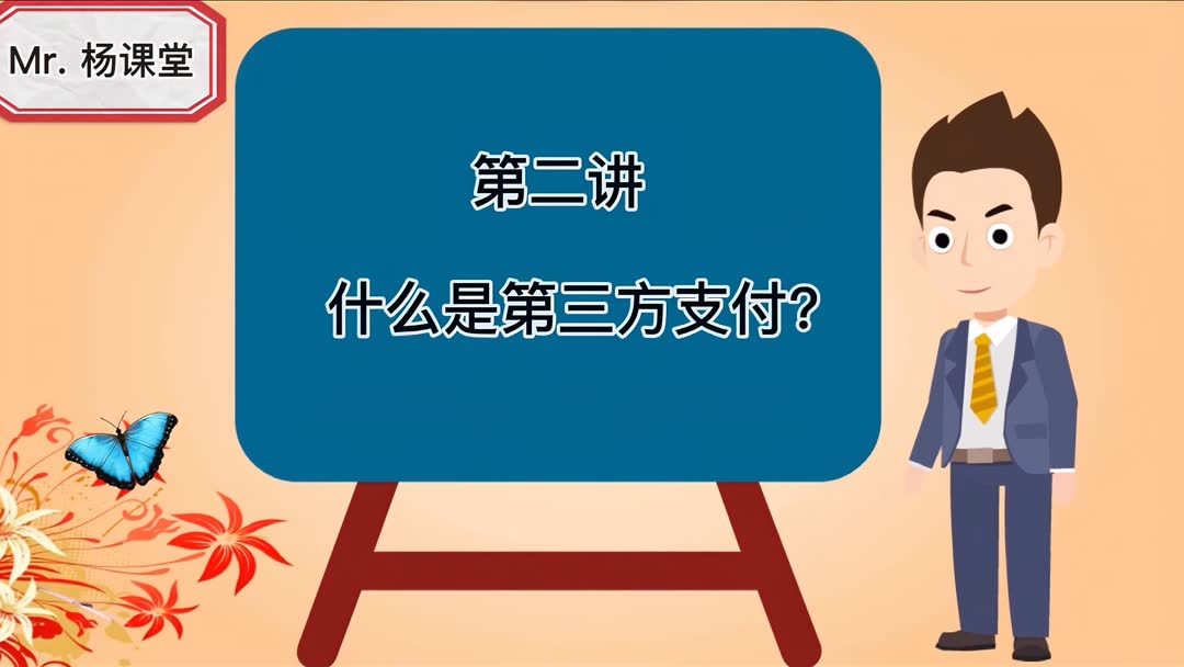 什么是第三方支付?
