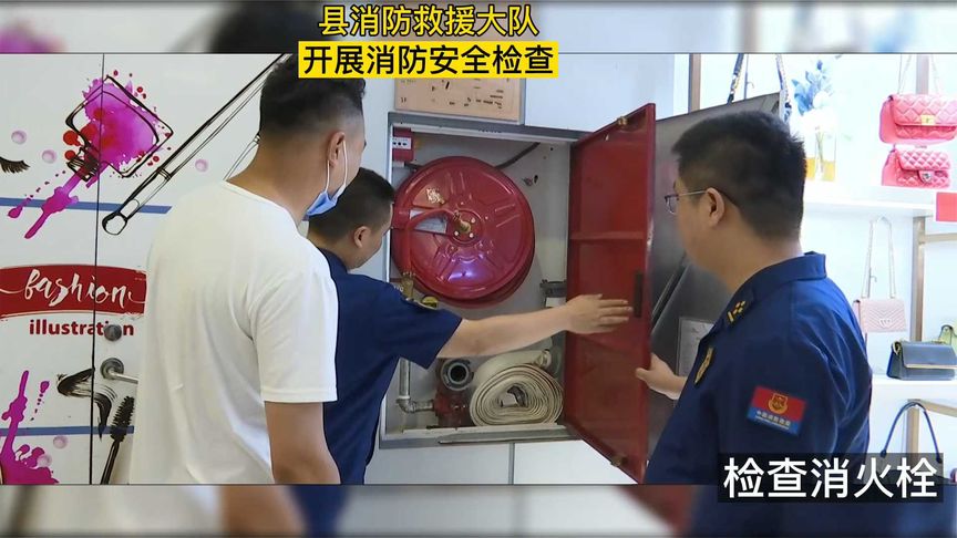 行动!消防安全检查进行中